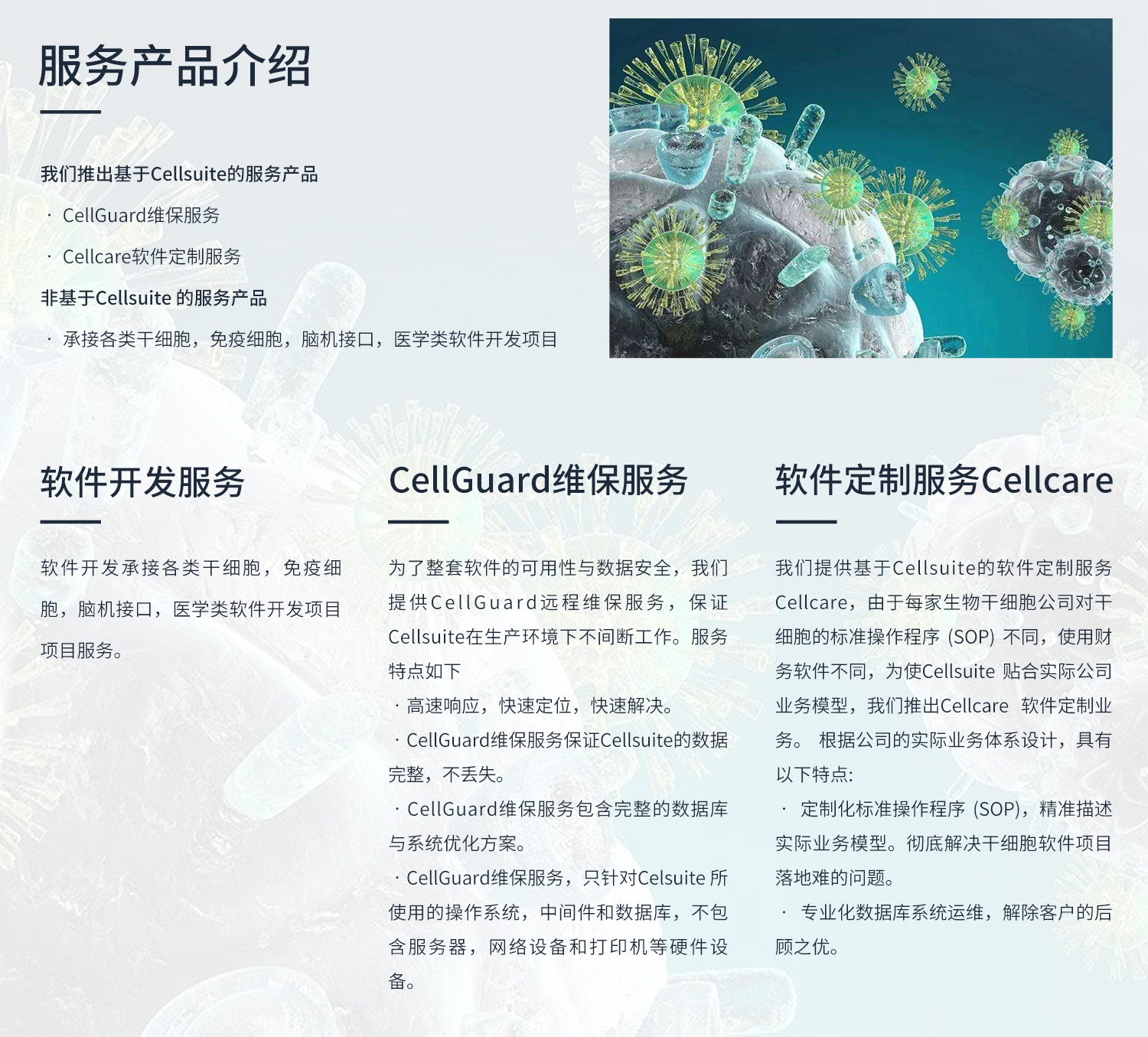 服务介绍 – 天恩细胞软件cellsoft